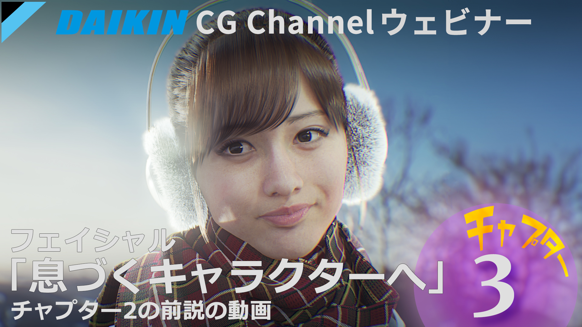 ダイキンCG Channel ウェビナー「フェイシャル：息づくキャラクターへ」のチャプター3 MetaHuman Animation 作例とエンディング動画 (効果音付きVer ...